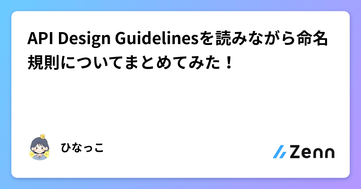 API Design Guidelinesを読みながら命名規則についてまとめてみた！