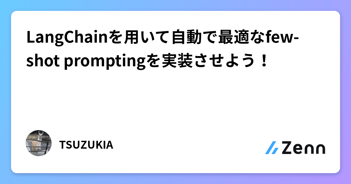 LangChainを用いて自動で最適なfew-shot promptingを実装させよう！