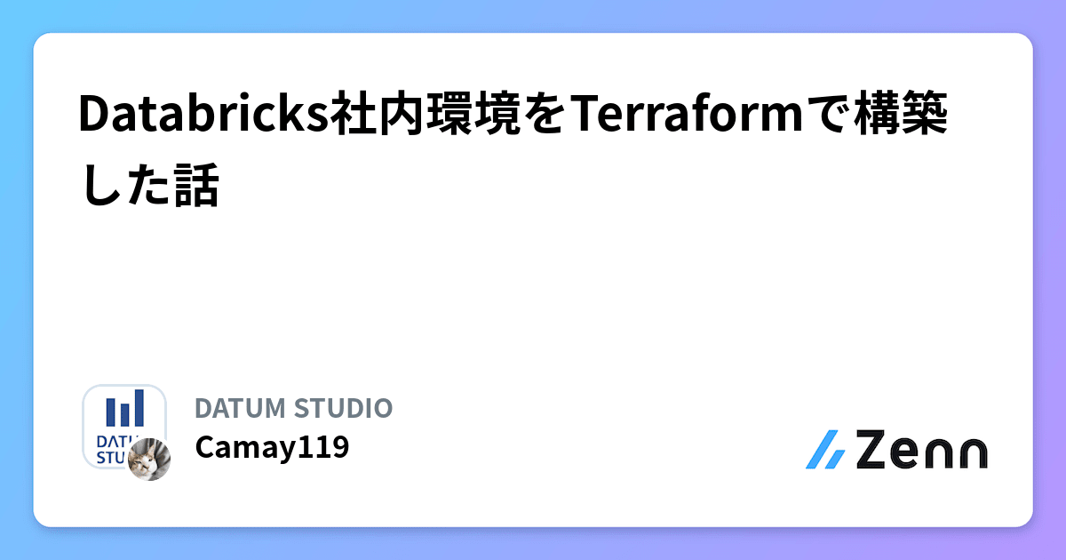 Databricks社内環境をTerraformで構築した話