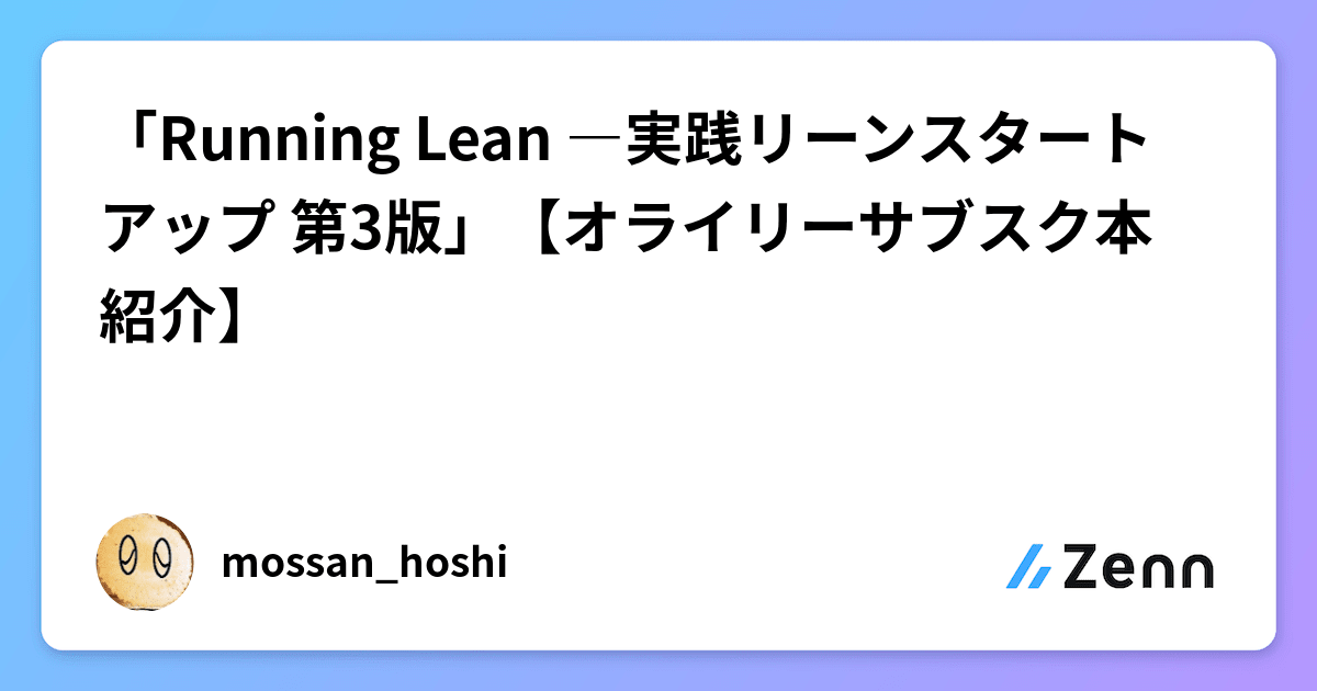 「Running Lean ―実践リーンスタートアップ 第3版」【オライリーサブスク本紹介】