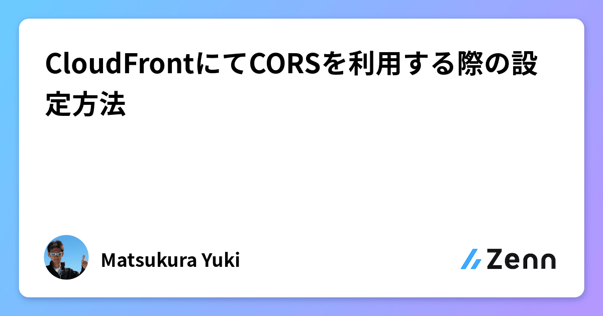 CloudFrontにてCORSを利用する際の設定方法