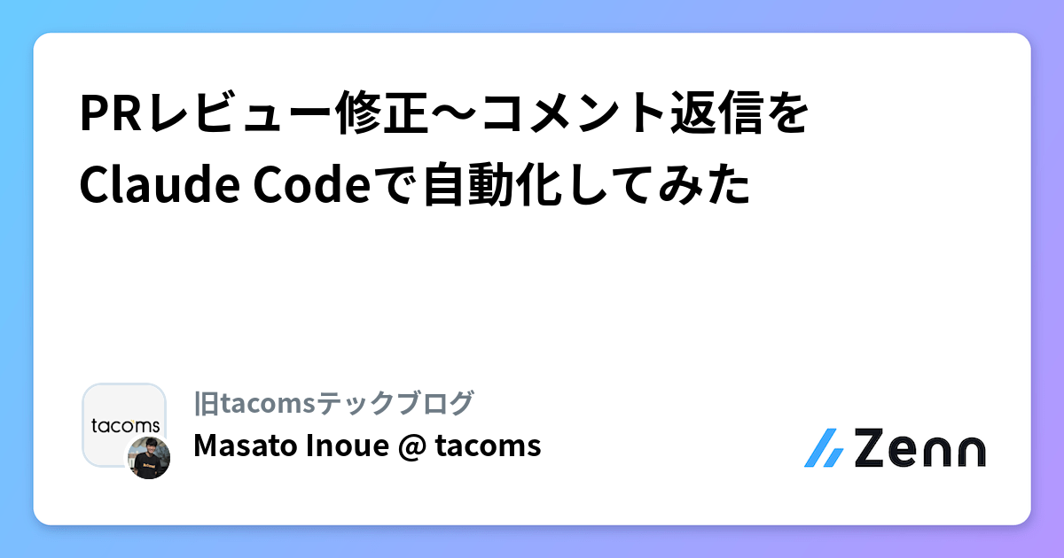 PRレビュー修正〜コメント返信をClaude Codeで自動化してみた