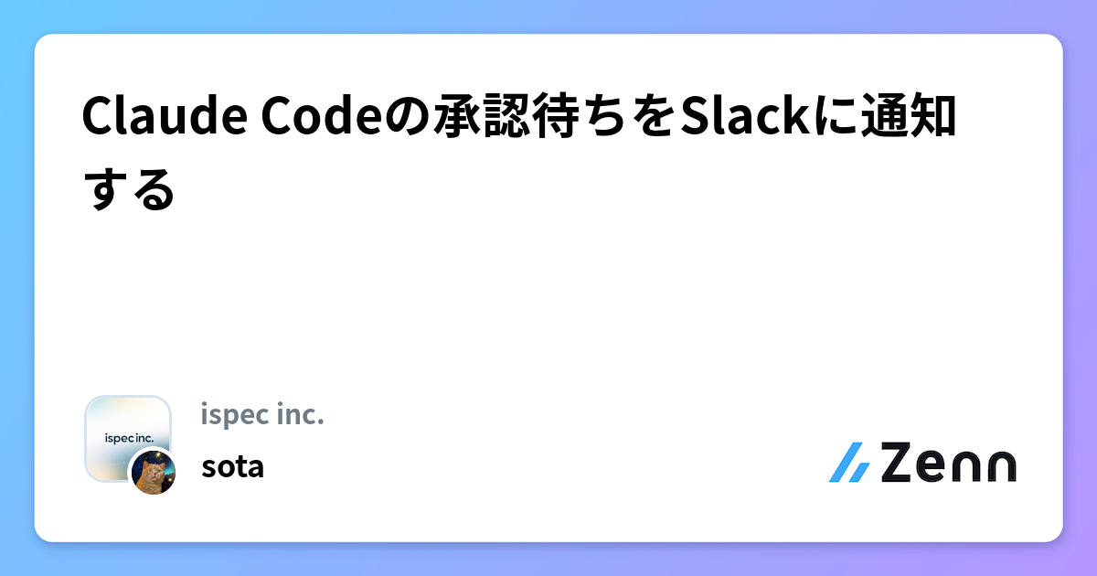 Claude Codeの承認待ちをSlackに通知する
