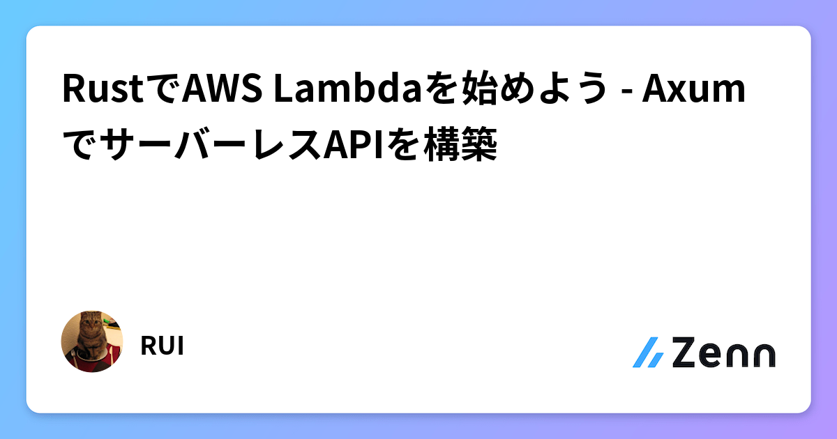 RustでAWS Lambdaを始めよう - AxumでサーバーレスAPIを構築