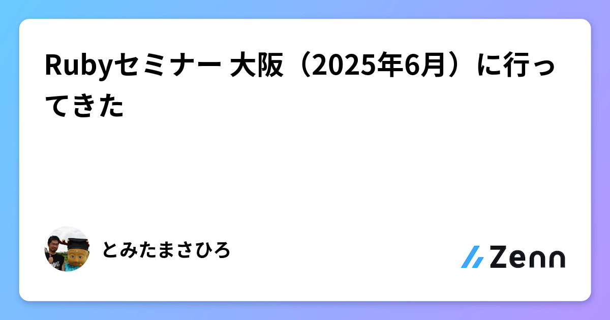 Rubyセミナー 大阪（2025年6月）に行ってきた