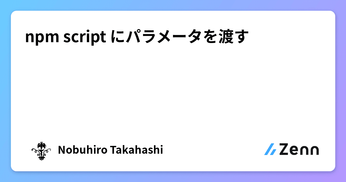 npm script にパラメータを渡す