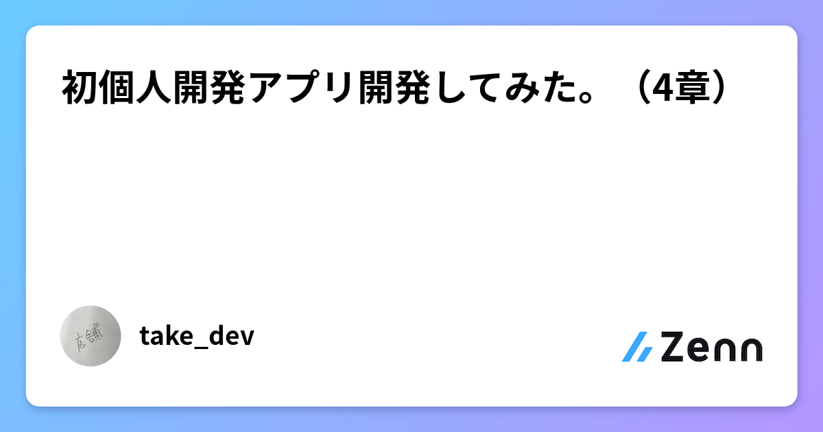 初個人開発アプリ開発してみた。（4章）