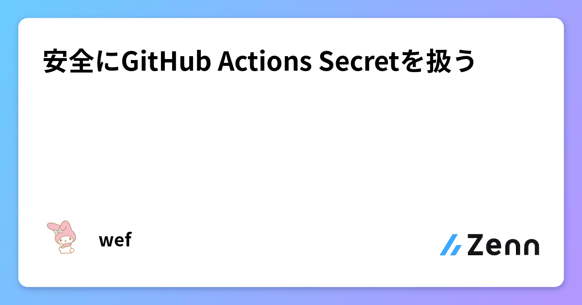 安全にGitHub Actions Secretを扱う