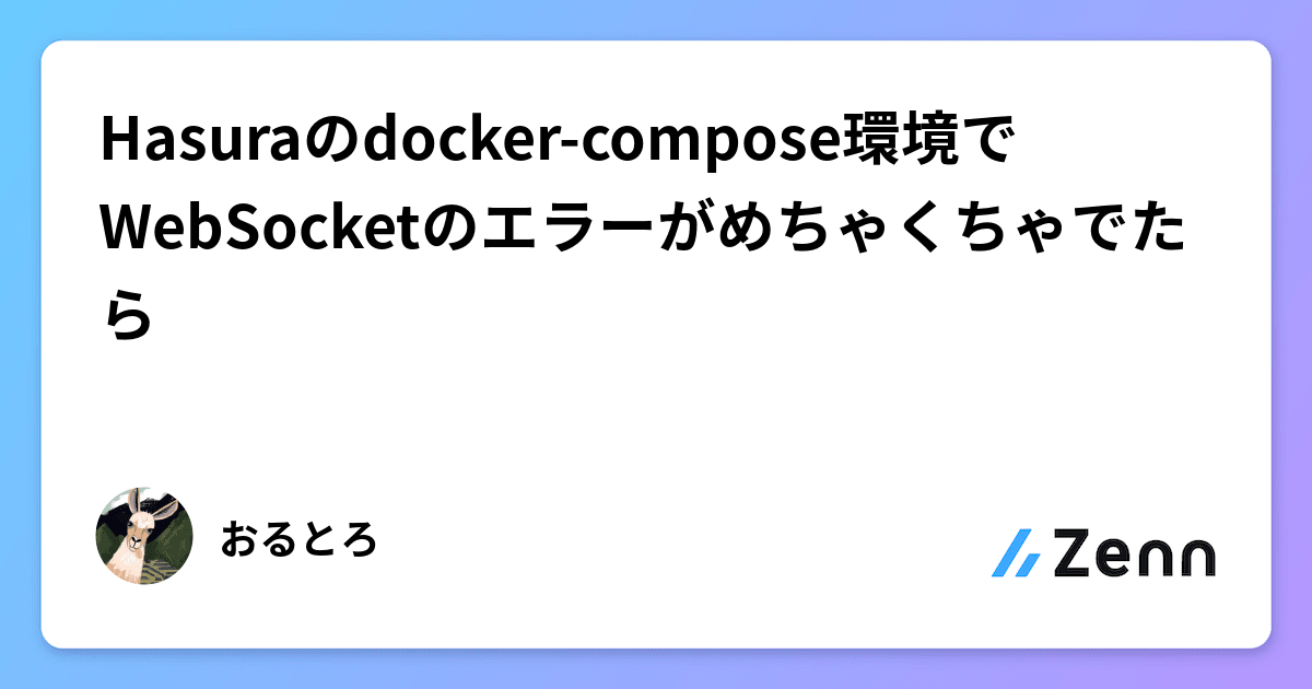 Hasuraのdocker-compose環境でWebSocketのエラーがめちゃくちゃでたら