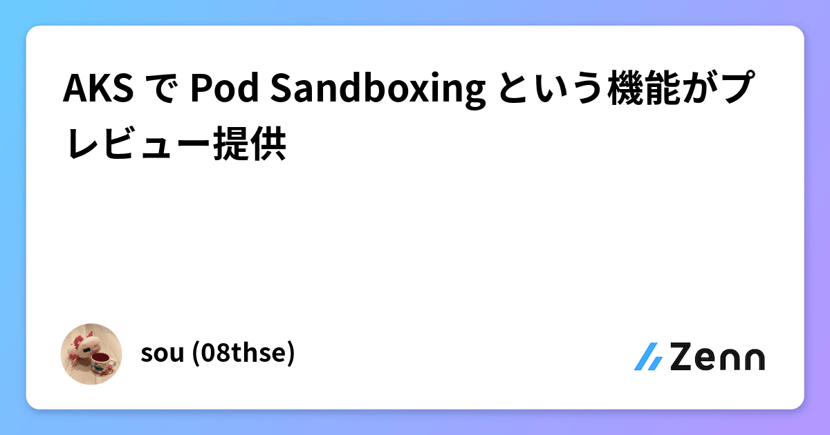 AKS で Pod Sandboxing という機能がプレビュー提供