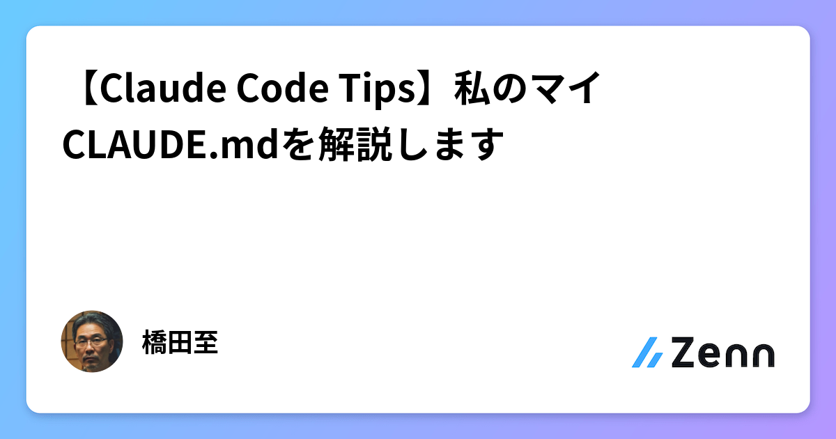 【Claude Code Tips】私のマイCLAUDE.mdを解説します