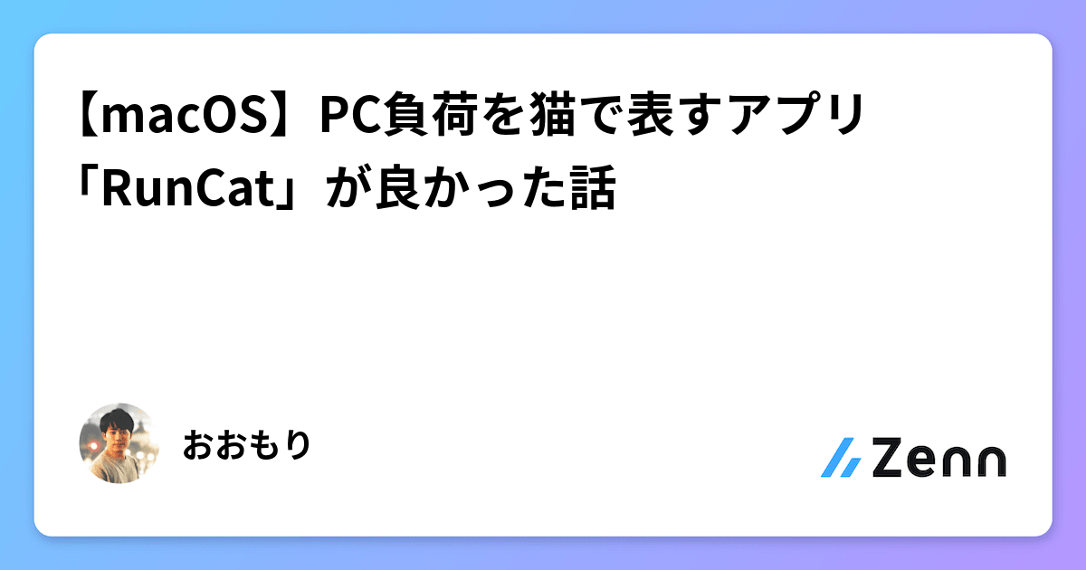 【macOS】PC負荷を猫で表すアプリ「RunCat」が良かった話