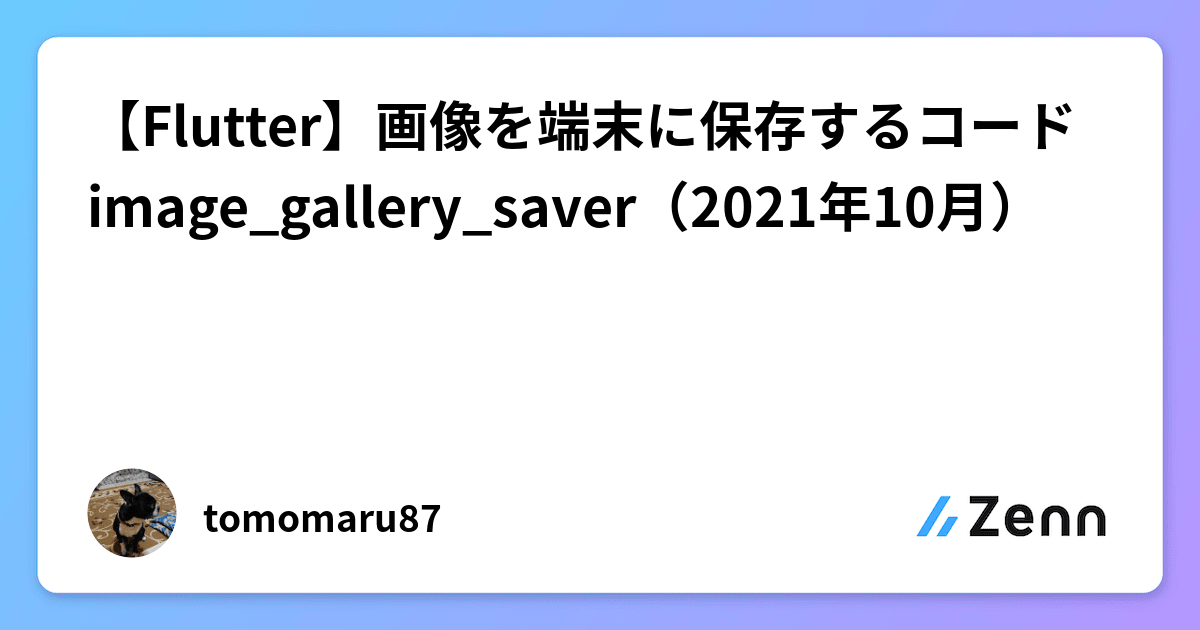 【Flutter】画像を端末に保存するコードimage_gallery_saver（2021年10月）