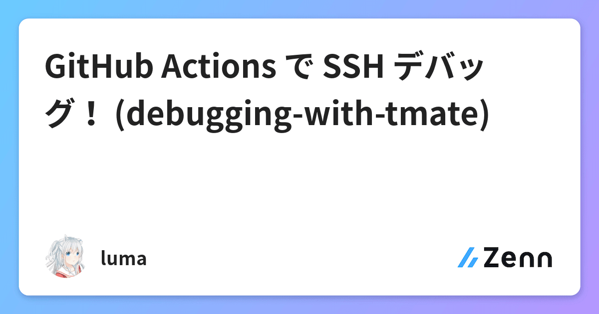 GitHub Actions で SSH デバッグ！ (debugging-with-tmate)