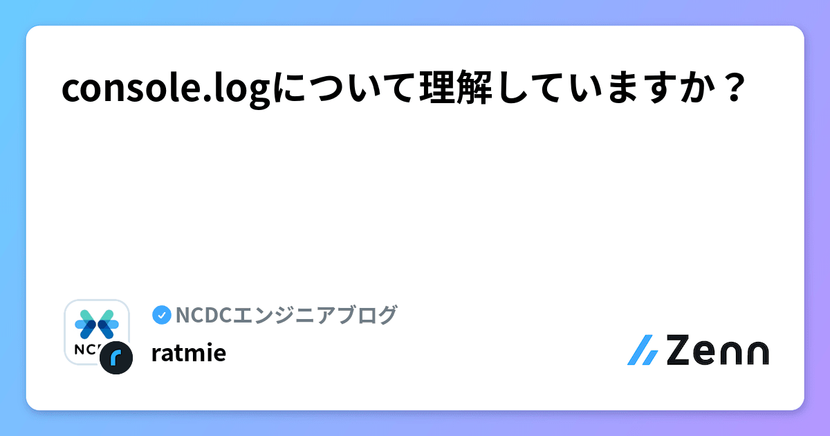 console.logについて理解していますか？