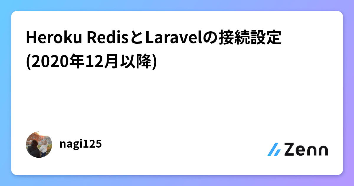 Heroku RedisとLaravelの接続設定(2020年12月以降)
