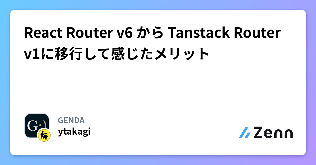 React Router v6 から Tanstack Router v1に移行して感じたメリット