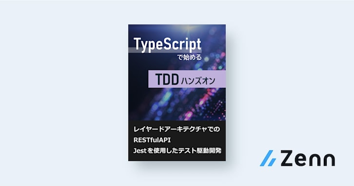 TypeScriptで始めるTDDハンズオン レイヤードアーキテクチャでのAPI開発