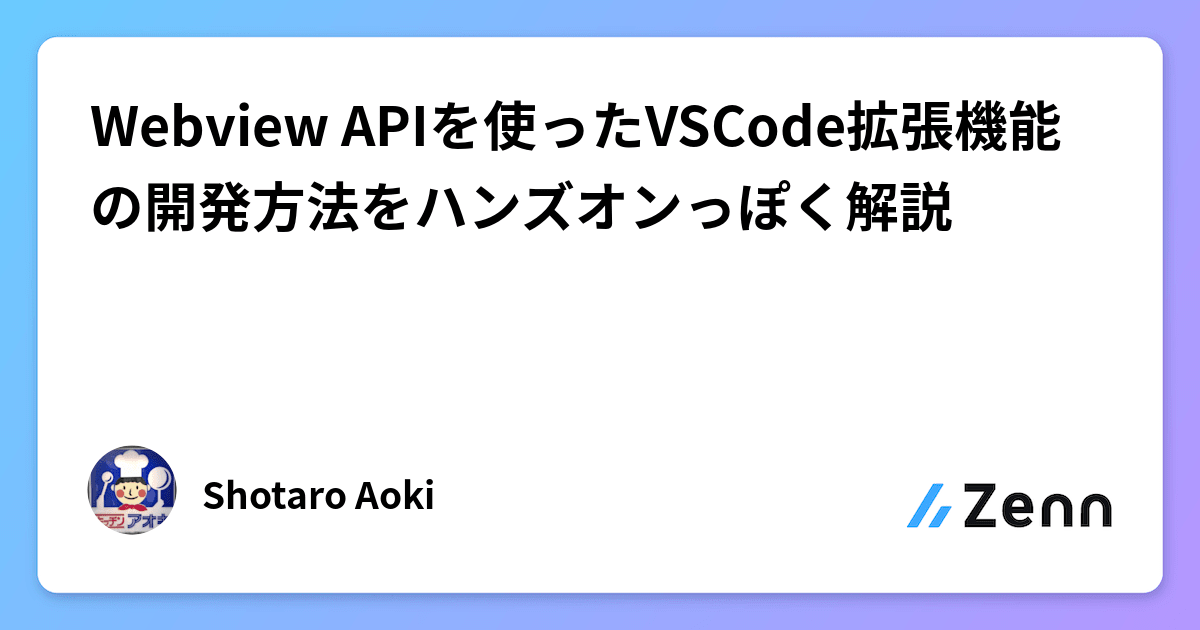 Webview APIを使ったVSCode拡張機能の開発方法をハンズオンっぽく解説