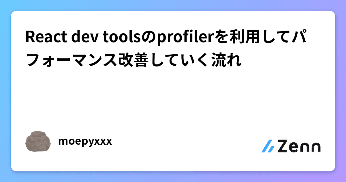 React dev toolsのprofilerを利用してパフォーマンス改善していく流れ