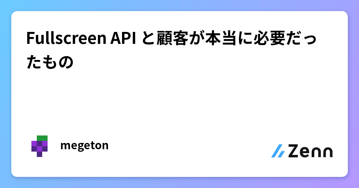 Fullscreen API と顧客が本当に必要だったもの