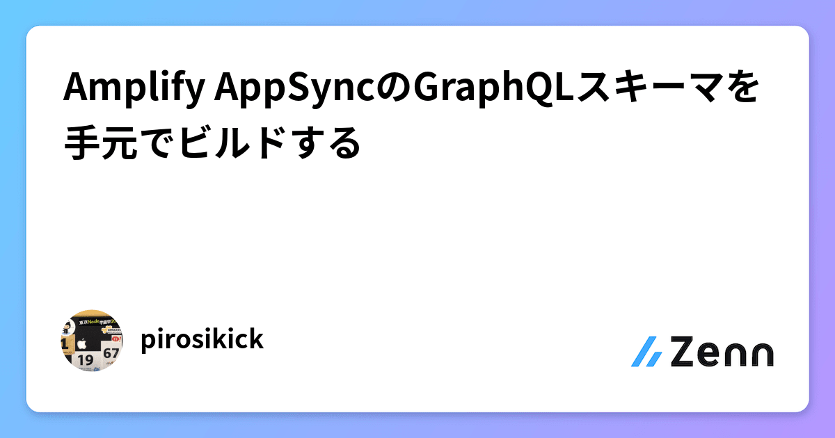 Amplify AppSyncのGraphQLスキーマを手元でビルドする