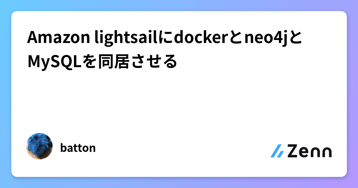 Amazon lightsailにdockerとneo4jとMySQLを同居させる
