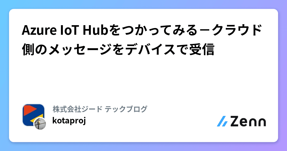 Azure IoT Hubをつかってみる－クラウド側のメッセージをデバイスで受信