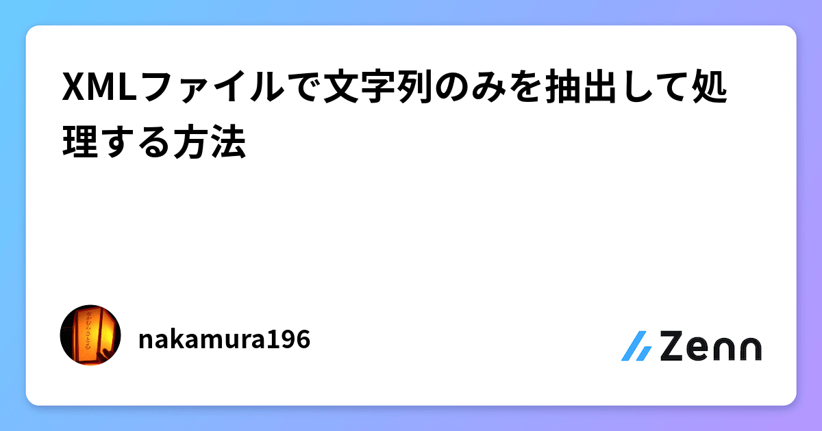 XMLファイルで文字列のみを抽出して処理する方法