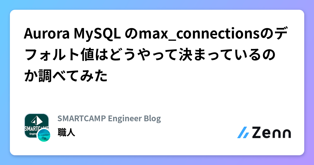 Aurora MySQL のmax_connectionsのデフォルト値はどうやって決まっているのか調べてみた