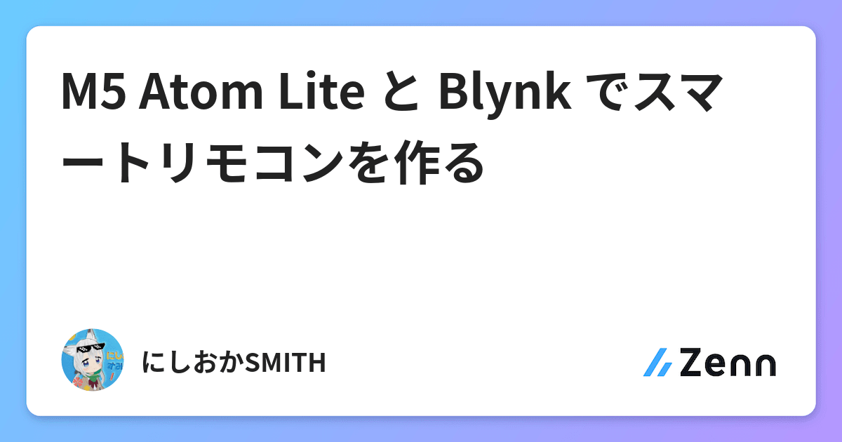 M5 Atom Lite と Blynk でスマートリモコンを作る