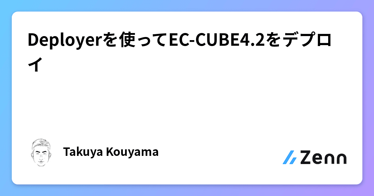 Deployerを使ってEC-CUBE4.2をデプロイ