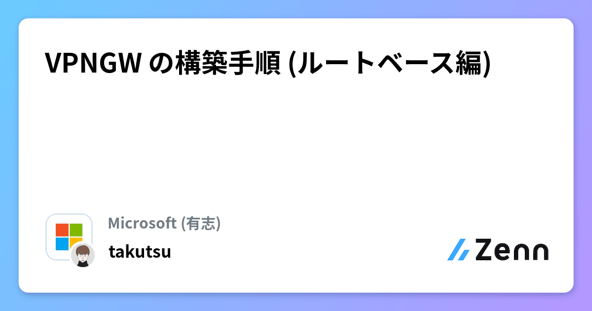 VPNGW の構築手順 (ルートベース編)