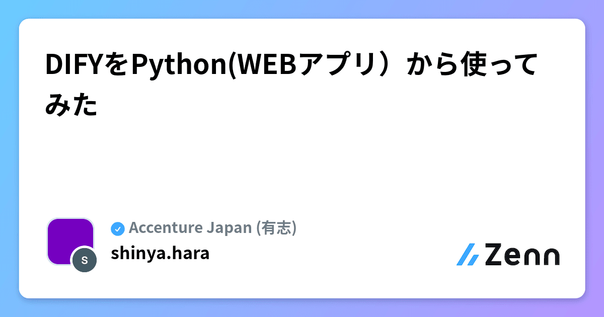 DIFYをPython(WEBアプリ）から使ってみた