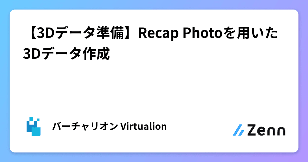 【3Dデータ準備】Recap Photoを用いた3Dデータ作成
