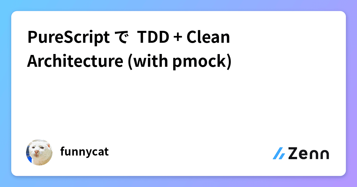 PureScript で TDD + Clean Architecture (with pmock)