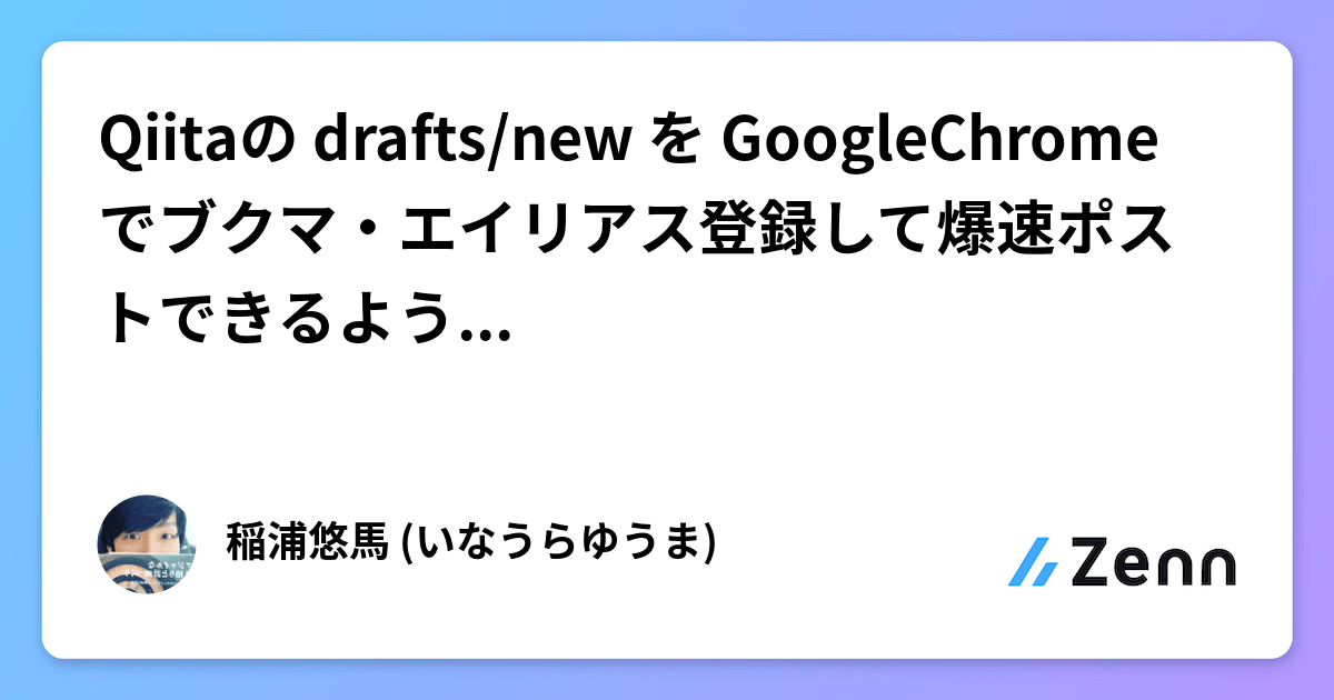 Qiitaの drafts/new を GoogleChrome でブクマ・エイリアス登録して爆速ポストできるようにする方法 @yumain