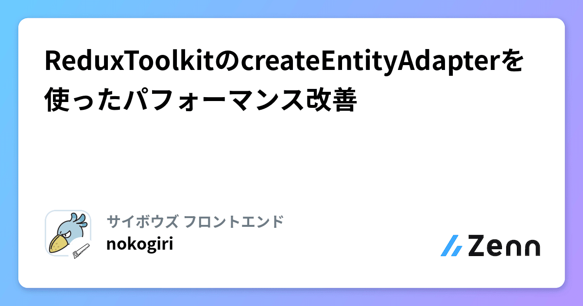 ReduxToolkitのcreateEntityAdapterを使ったパフォーマンス改善