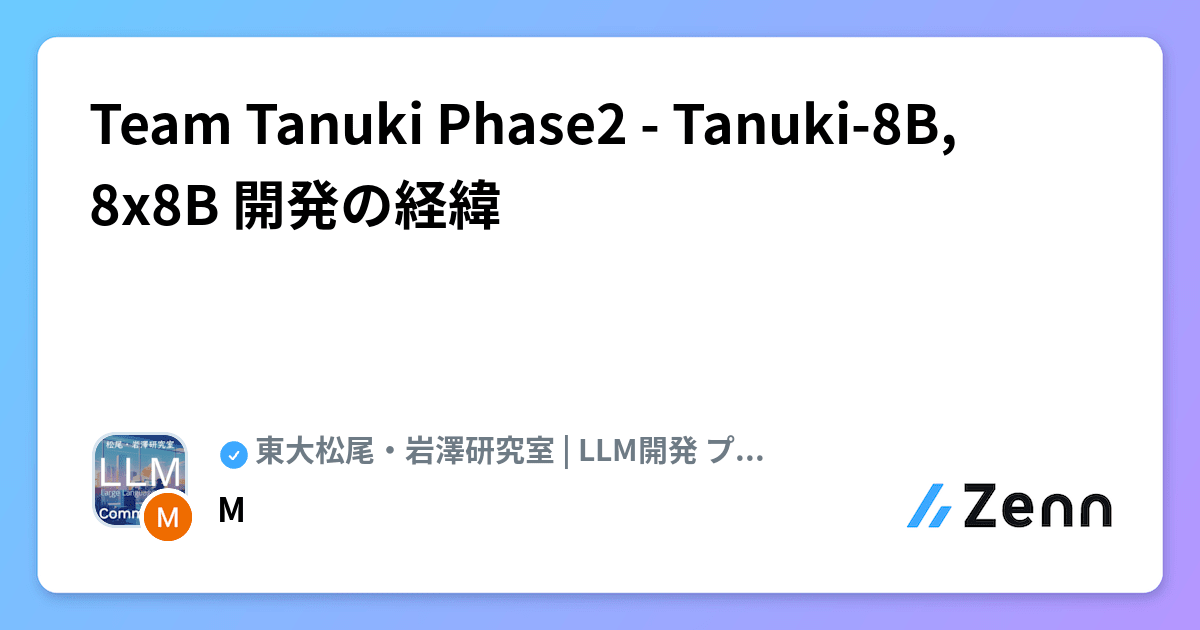Team Tanuki Phase2 - Tanuki-8B, 8x8B 開発の経緯