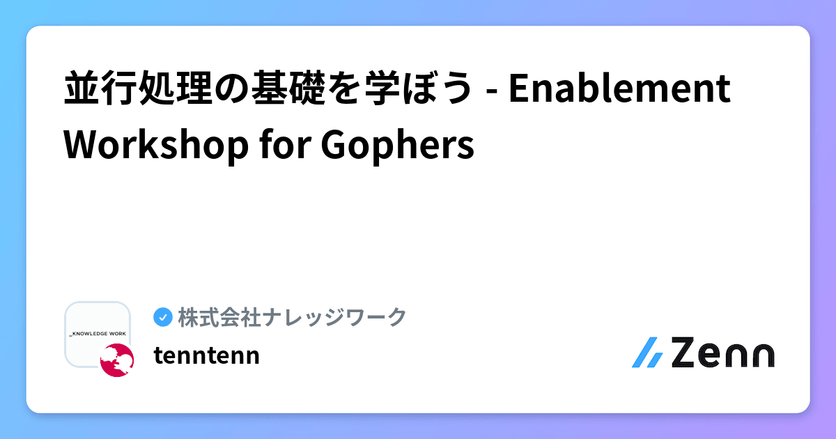 並行処理の基礎を学ぼう - Enablement Workshop for Gophers