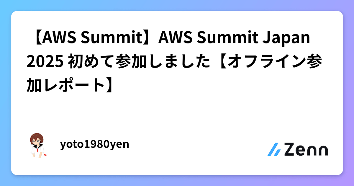 【AWS Summit】AWS Summit Japan 2025 初めて参加しました【オフライン参加レポート】