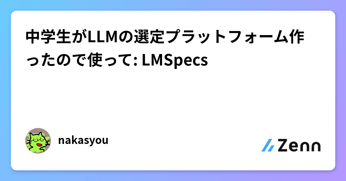 中学生がLLMの選定プラットフォーム作ったので使って: LMSpecs