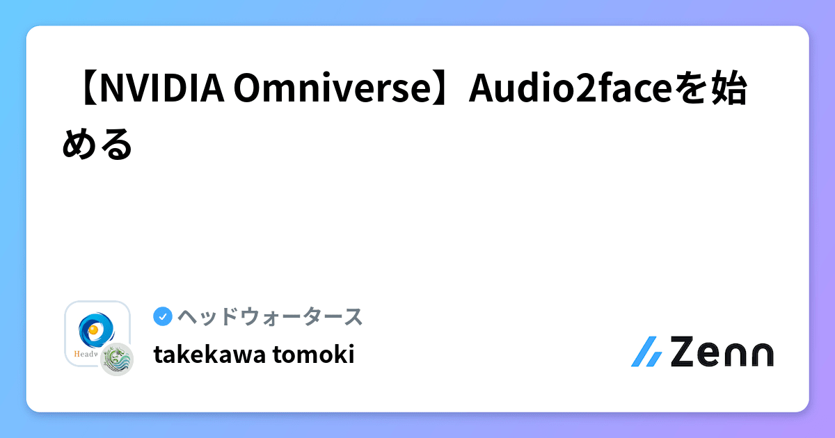 【NVIDIA Omniverse】Audio2faceを始める