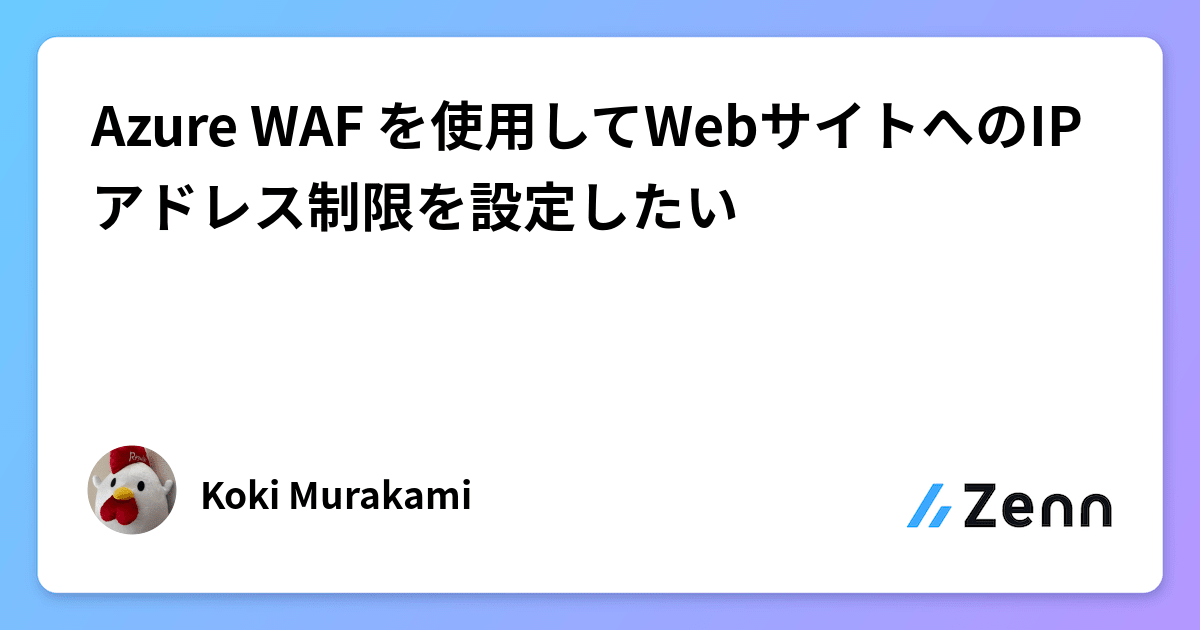 Azure WAF を使用してWebサイトへのIPアドレス制限を設定したい