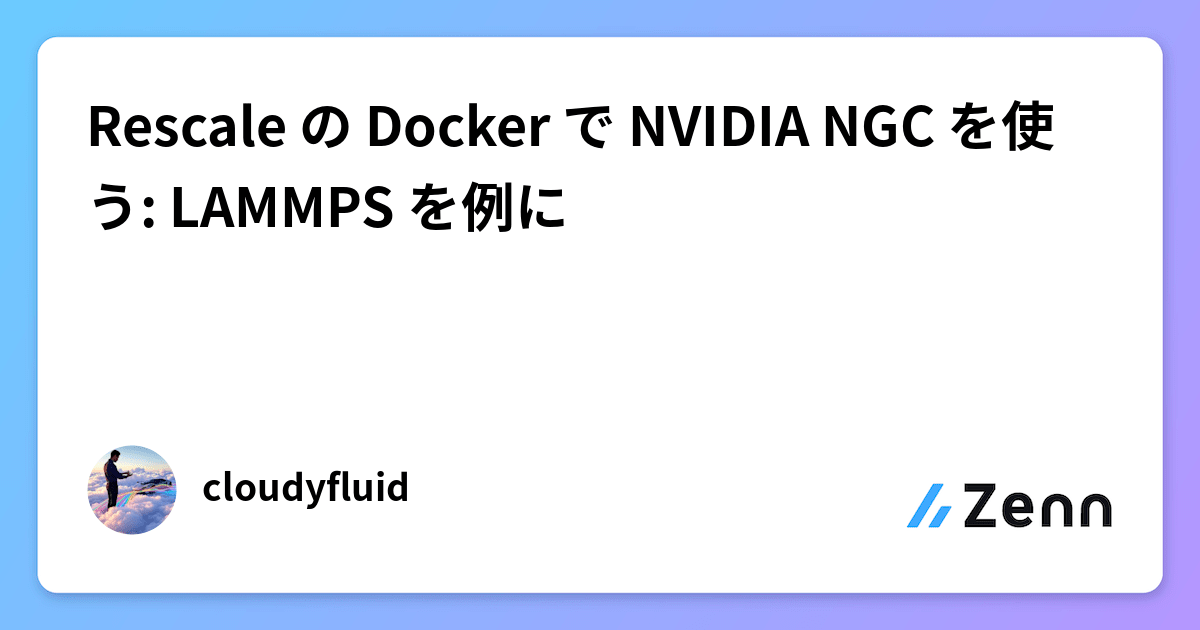 Rescale の Docker で NVIDIA NGC を使う: LAMMPS を例に