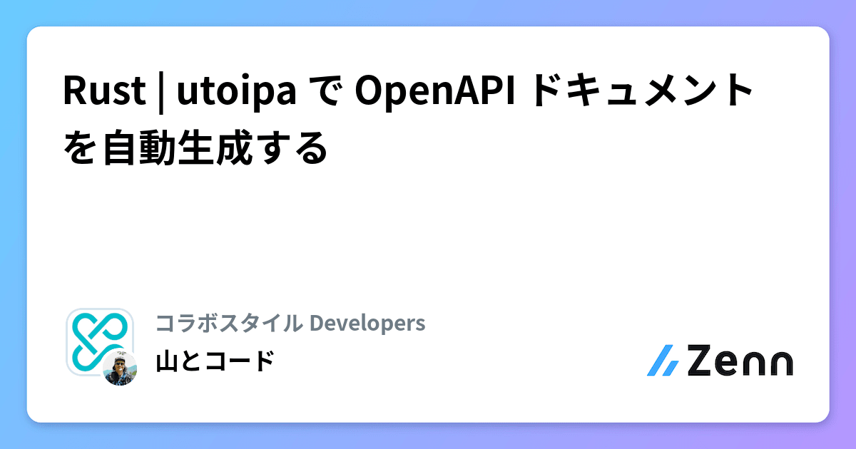 Rust | utoipa で OpenAPI ドキュメントを自動生成する