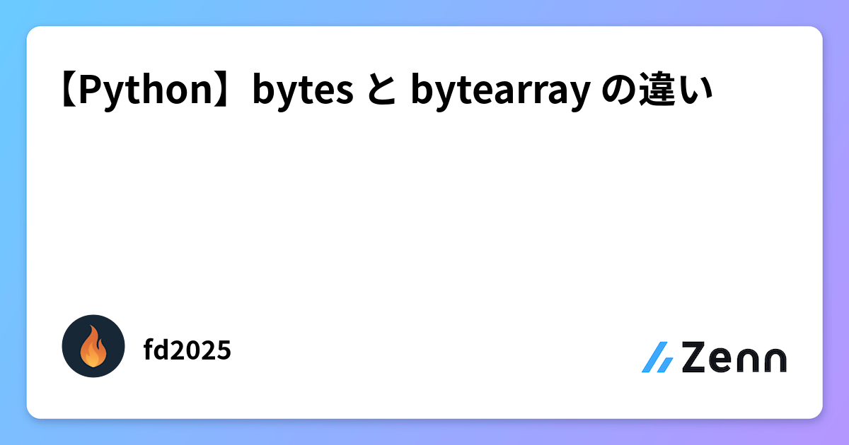 【Python】bytes と bytearray の違い