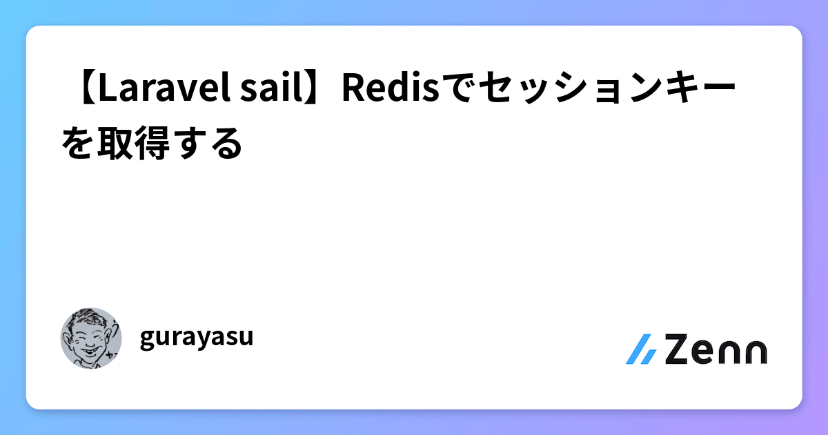 【Laravel sail】Redisでセッションキーを取得する