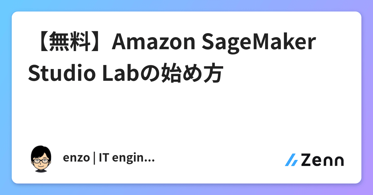 【無料】Amazon SageMaker Studio Labの始め方