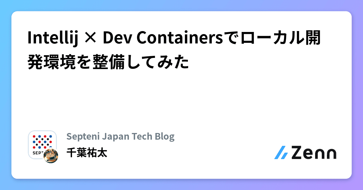 Intellij × Dev Containersでローカル開発環境を整備してみた